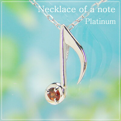 【こちらのページの商品情報】 シリーズ名 天然誕生石ペンダントネックレス「音符」プラチナ ペンタントトップ プラチナ900 ペンタントトップの重さ(約) 約0.35g ペンタントトップ大きさ 約11mm×6mm 宝石の種類 ガーネット 宝石...
