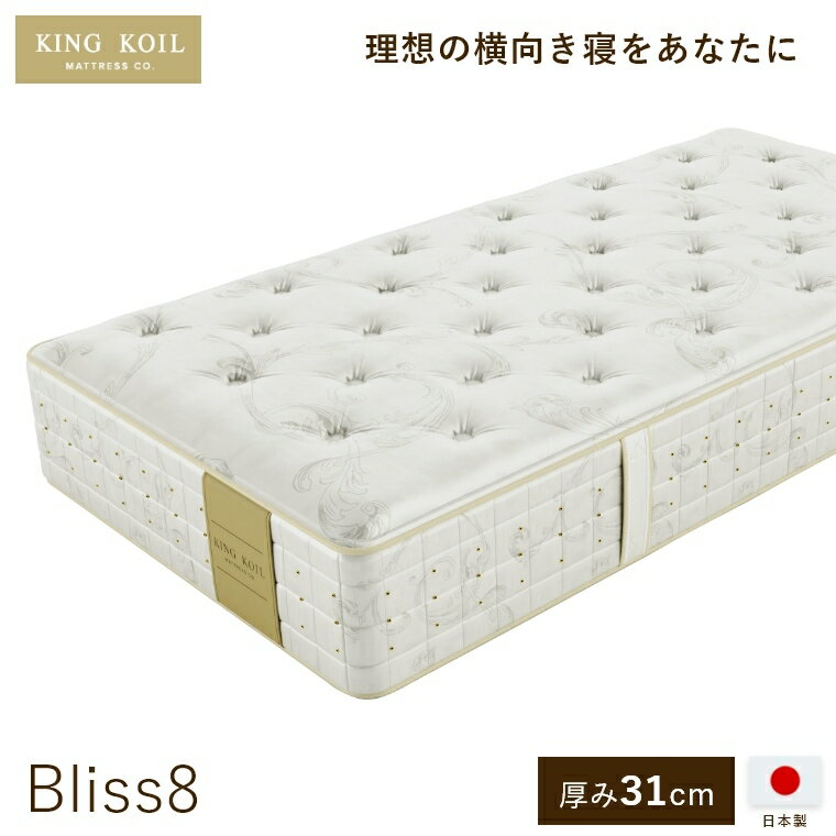 商品名 Bliss8 サイズ PS(パーソナルシングル)：W97×D196×H31cm SD(セミダブル)：W122×D196×H31cm D(ダブル)W139×D196×H31cm Q1(クイーン1)：W150×D196×H31cm Q2...
