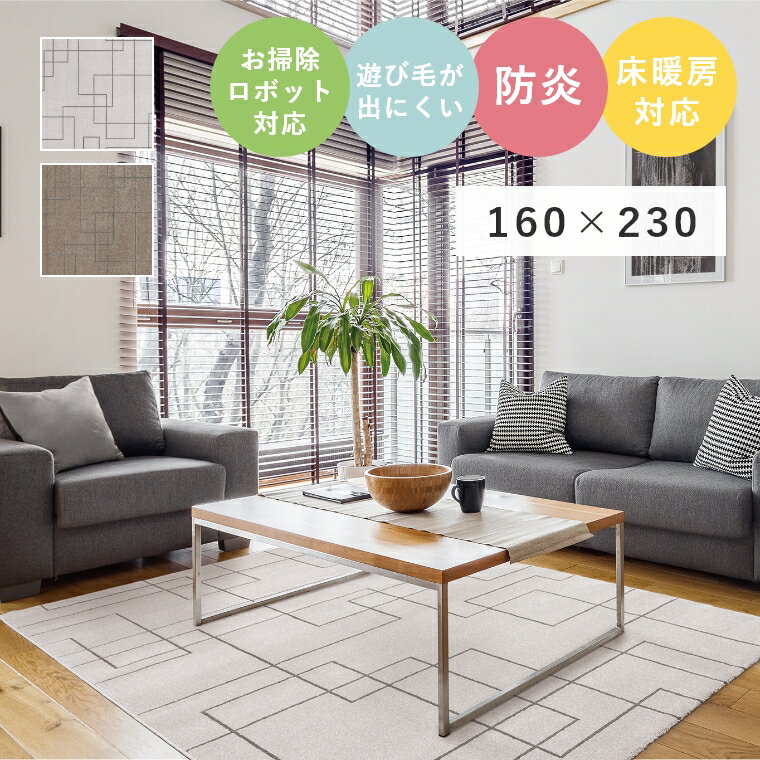 商品名 シンプルな幾何学デザインがモダンなウィルトン織ラグ ポーリン サイズ 約160×230cm 組成 ポリプロピレン93％・ヒートセット、ポリエステル7％ パイル長 約9mmC（カットパイル） ノット数 16万ノット/平方メートル 機能...