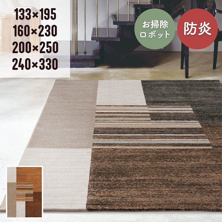 サイズ 約133×195cm、約160×230cm、約200×250cm、約240×330cm 素材 ポリプロピレン100％・ヒートセット パイル長 約11mmカットパイル 機能 防炎、遊び毛が出にくい、ホットカバーOK、お掃除ロボット対応...