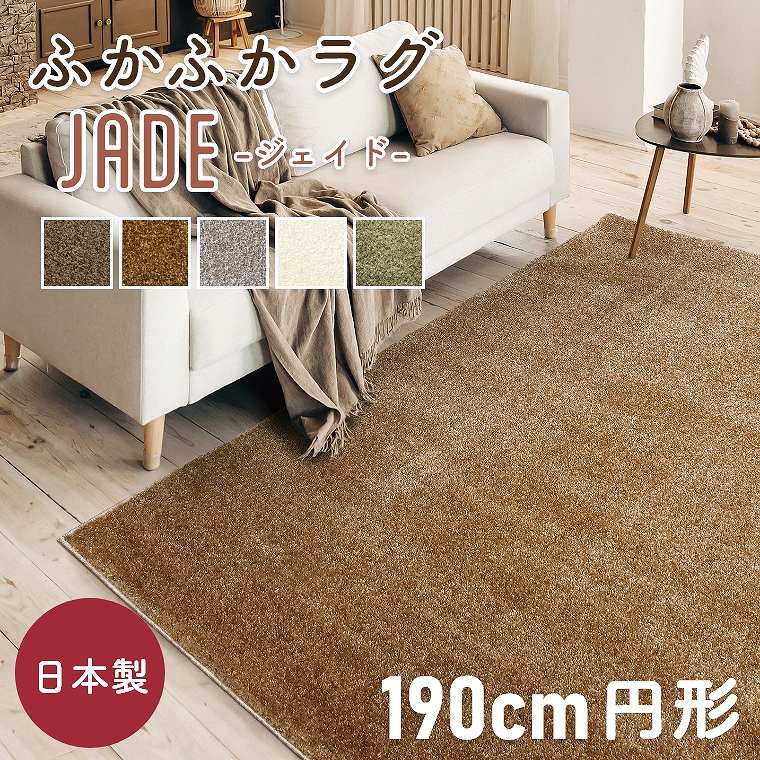 サイズ 約190cm円形 素材 ナイロン100％防ダニ、抗菌加工基布を使用しています パイル長 22mm／カットパイル 機能 ホットカーペット対応、防炎、遊び毛が出にくい、裏面不織布 生産国 日本 ※こちらはメーカー直送品のため決済に「代引...