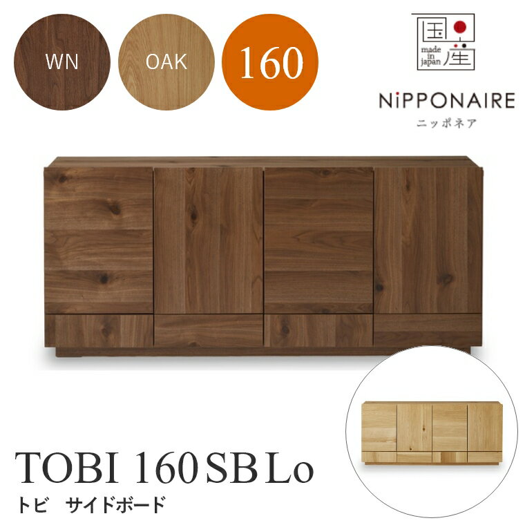 商品名 サイドボード トビ 160SB Loタイプ サイズ（約） 幅1600×奥行400×高さ700mm 材質 WN：ウォールナット節有突板 OAK：ホワイトオーク節有突板 塗装 天板：ウレタン塗装 生産国 日本 その他 上部収納：開き戸（...
