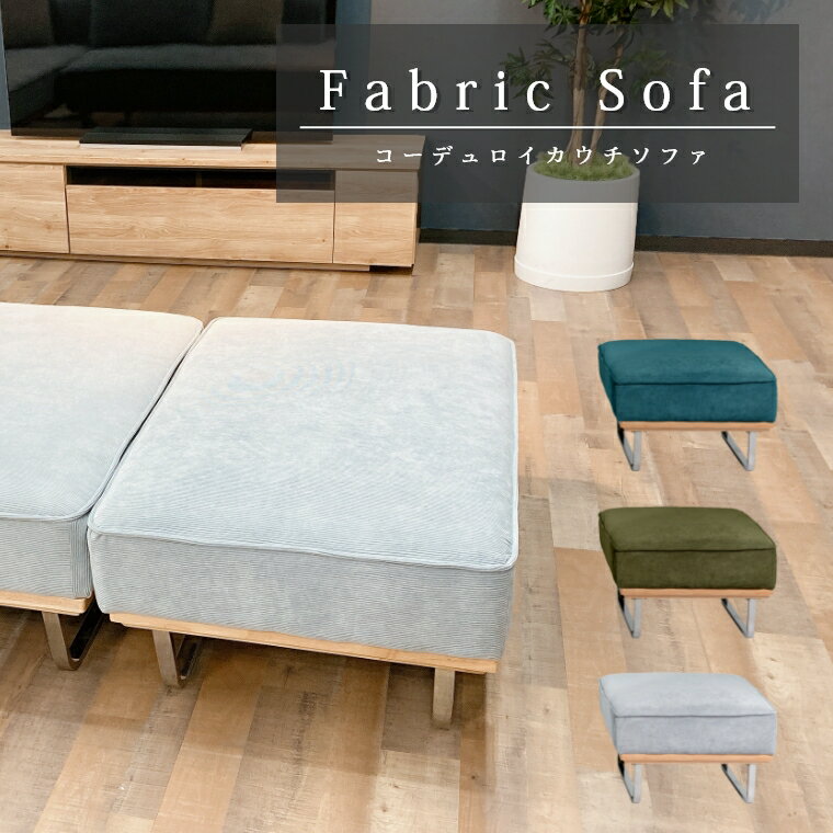 商品名 気分に合わせて形を変えられるソファ 「Nジョルディ」スツール単品 特徴 3つのパーツを組み替える事で、ライフスタイルや気分に合わせた形で使用する事可能。 コーデュロイ生地を使用し通年お使いいただけます。 木枠とスチール脚で仕上げた足...