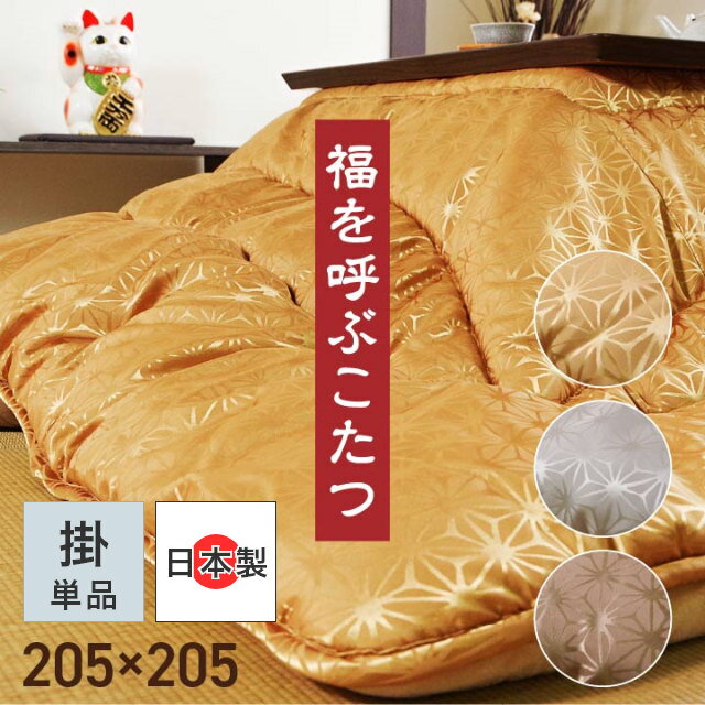 商品名 純国産！福を呼ぶ！？ジャガード生地を使用したこたつ掛け布団 単品 サイズ 約205×205cm 適応天板サイズ 80〜90×80〜90cm程度のこたつ台に適応 組成 表地=ポリエステル100％（国産ジャガード）裏地=ポリエステル10...