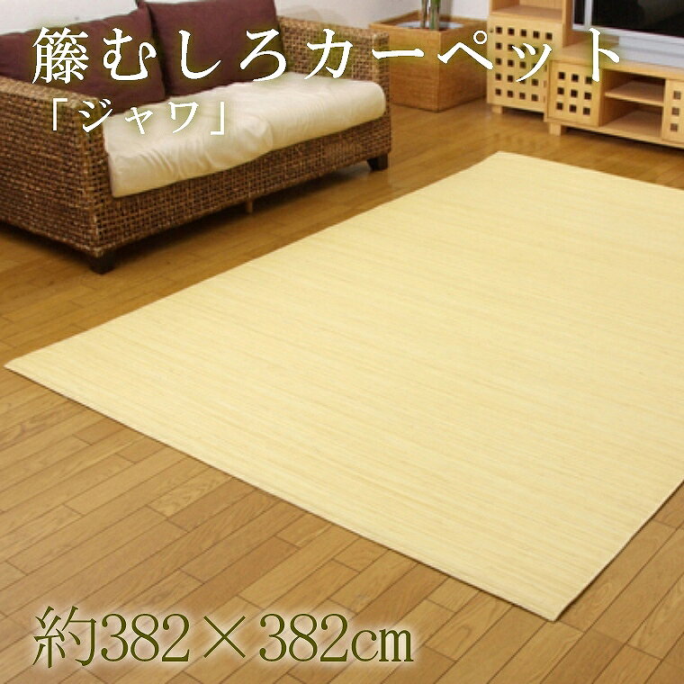 商品名 籐むしろカーペット「ジャワ」 サイズ 約382×382cm(本間8畳) 素材 表地：籐100%（セガ籐） 裏地：T/C 生産国 インドネシア 特徴 インドネシア原産の3年〜5年育成されたA級の籐(セガ籐)を使用している商品です。素材...