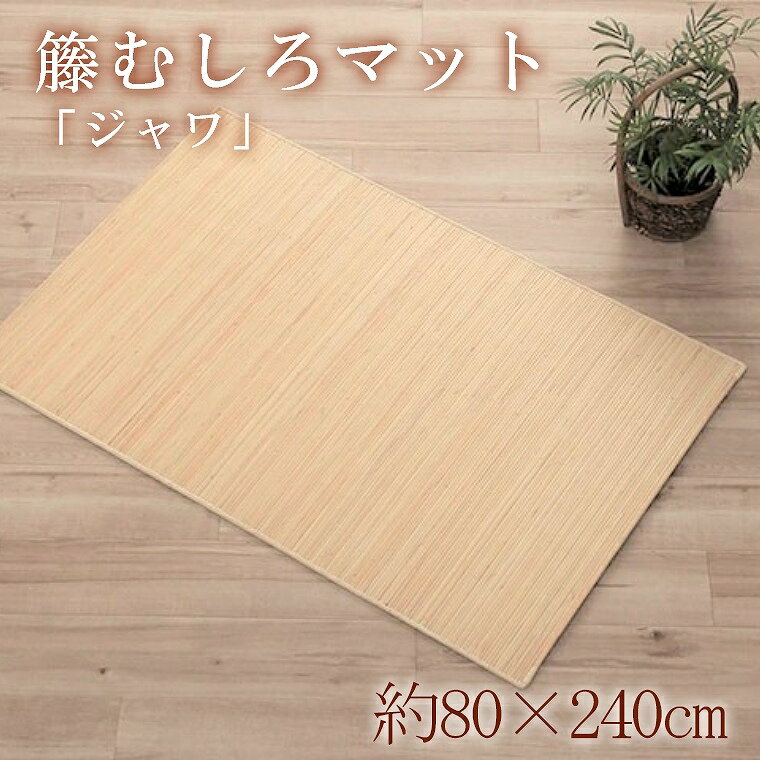 商品名 籐むしろマット 「ジャワ」 サイズ 約80×240cm 素材 表地：籐100%（セガ籐）裏地：ラバー 生産国 インドネシア 特徴 インドネシア原産の3年〜5年育成されたA級の籐（セガ籐）を使用している商品です。素材も均一化を図るため...