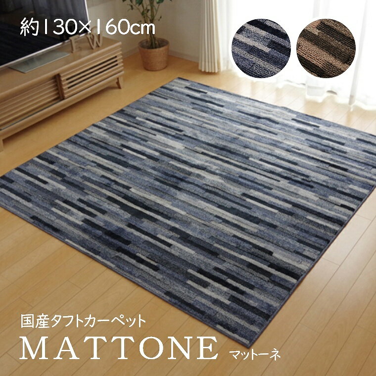 商品名 タフトラグ 『マットーネ』 約130×190cm サイズ 約130×190cm 組成 表地=ポリプロピレン100%裏地=ポリエステル100%【不織布】 原産国 日本製 洗濯表示 表面が部分的に汚れた時は、中性洗剤をぬるま湯に薄く溶か...
