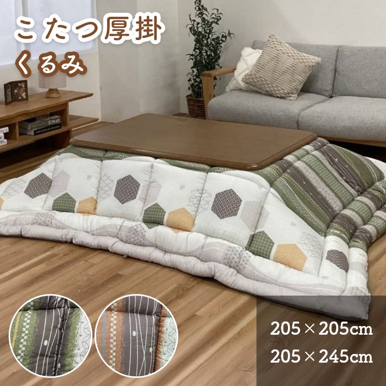 商品名 こたつ厚掛　くるみ サイズ 205×205cm 205×245cm 組成 表地：ポリエステル100%　2mm　80g/平方メートル 裏地：ポリエステル100%　2mm　80g/平方メートル 中材：ポリエステル100%　2mm　80g...