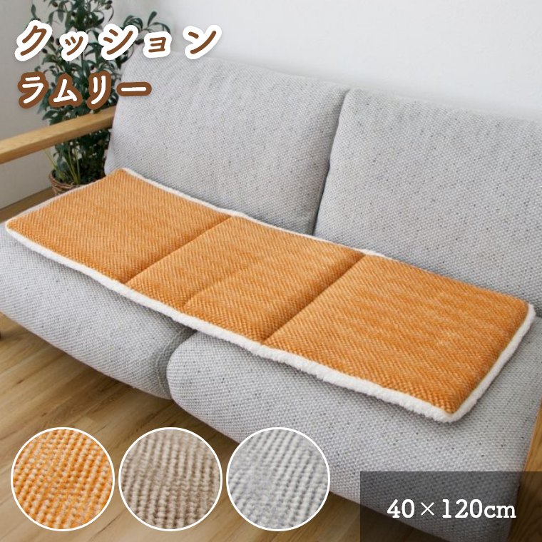 商品名 クッション ラムリー サイズ 約40×120cm 材質 表地：ポリエステル100％ 裏地：ポリエステル100％ 中材：ポリエステル100％ 側生地：オックスフォード生地/綿100% 梱包重量 0.6kg ご注意事項 洗濯方法：手洗い...