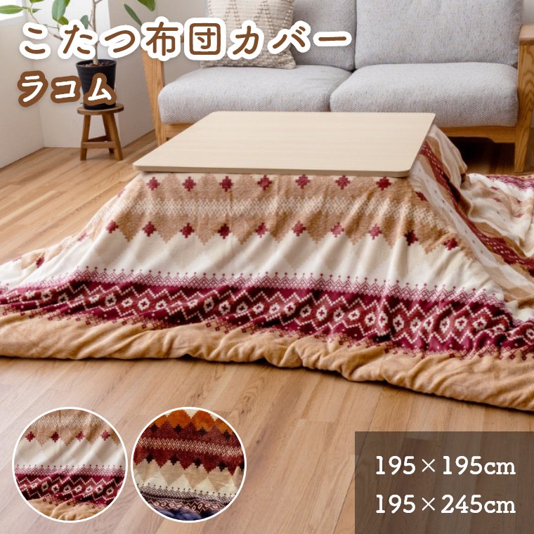 商品名 こたつ布団 カバー ラコム サイズ 195×195cm 195×245cm 組成 表地：ポリエステル100% 洗濯 洗濯機可 こちらはメーカー直送品のため決済に代引きはご利用いただけません。 一部地域によっては別途送料を頂いておりま...