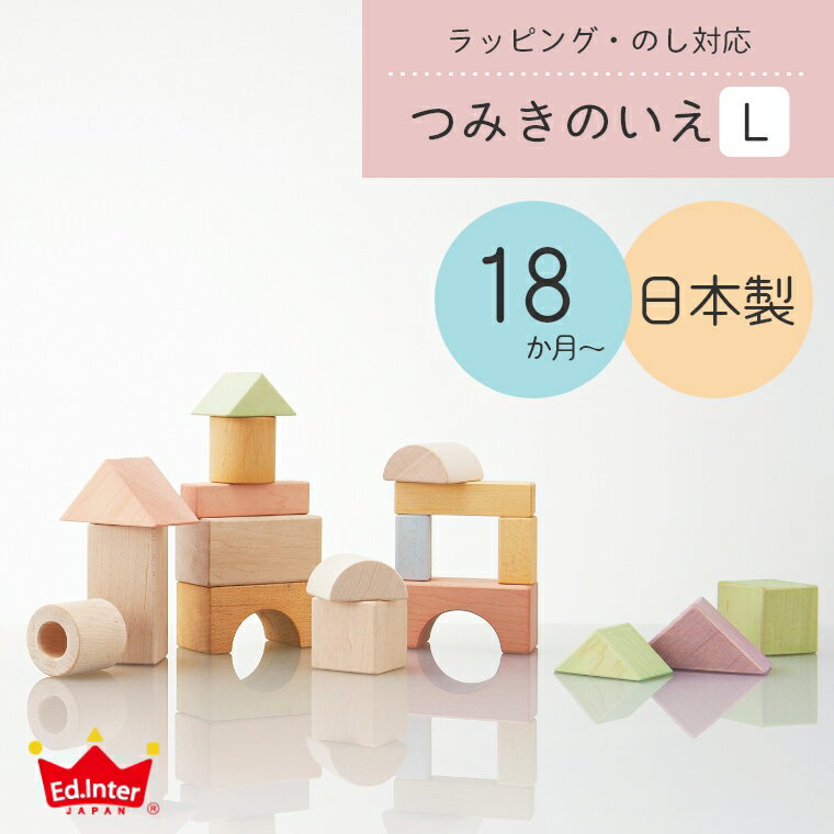商品名 安心の日本製！ 日本製のつみき つみきのいえL (ニホン) サイズ 35×27×4.8cm4×2×2cm（最小パーツ） 対象年齢 1.5才〜 セット内容 つみき×52、木箱×1、リーフレット×1 一部地域によっては別途送料を頂いてお...