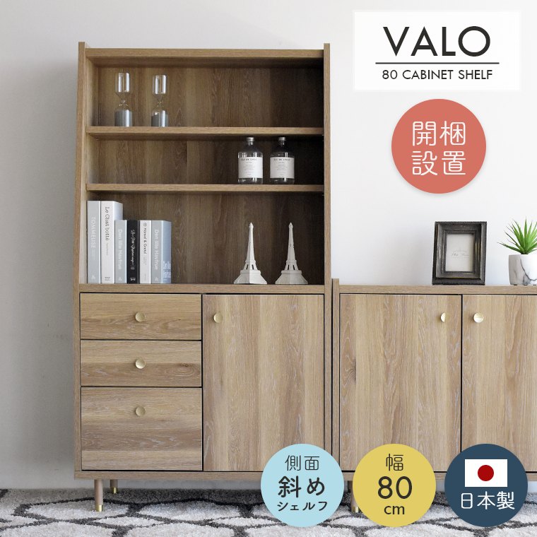 商品名 ヴァロ 80キャビネット シェルフ 商品詳細 ナチュラルな木目のシェルフ付きキャビネット 特徴のある木目が、飾りすぎずおしゃれ。ナチュラル色がお部屋の表情を和らげます。 見せる収納！側面が斜めのモダンなシェルフ 置いたものがおしゃれ...