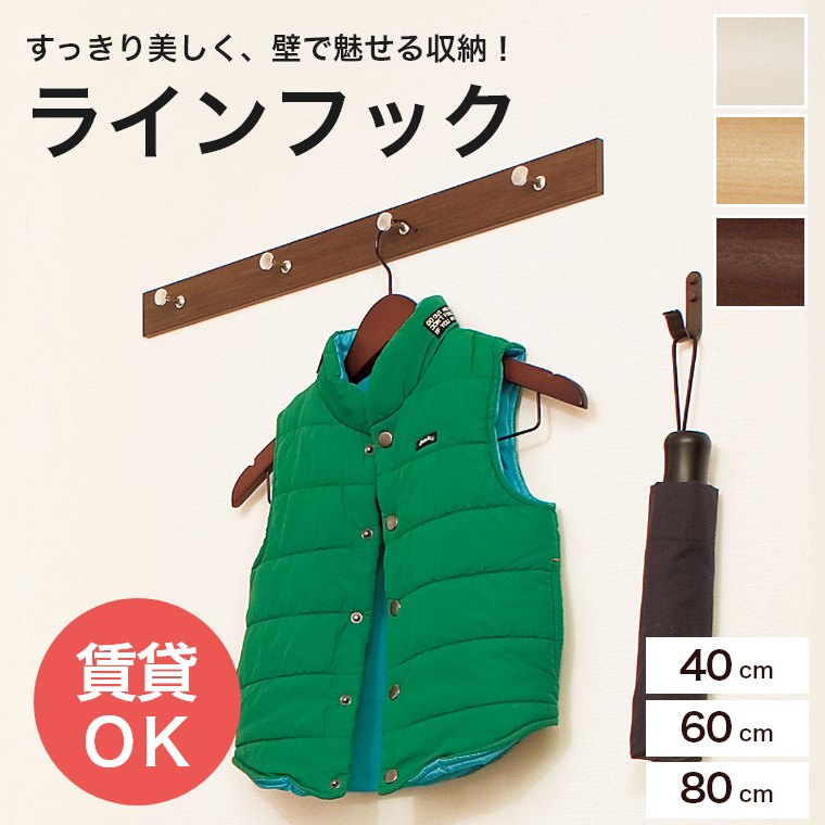 商品名 簡単壁付け ラインフック サイズ ライン3連フック：幅404×高さ50×奥行40mm ライン4連フック：幅604×高さ50×奥行40mm ライン5連フック：幅804×高さ50×奥行40mm 重量 ライン3連フック：0.3kg ライン...