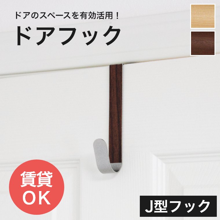 商品名 簡単ドア掛け J型ドアフック サイズ 幅18.5×高さ135×奥行79.5mm 材質 〈本体〉スチール塗装・木目シート 重量 0.05kg 安全荷重 2kg 対応ドア ドア厚さ31〜36mm用(ドアとドア枠との隙間が3mm以上あるこ...