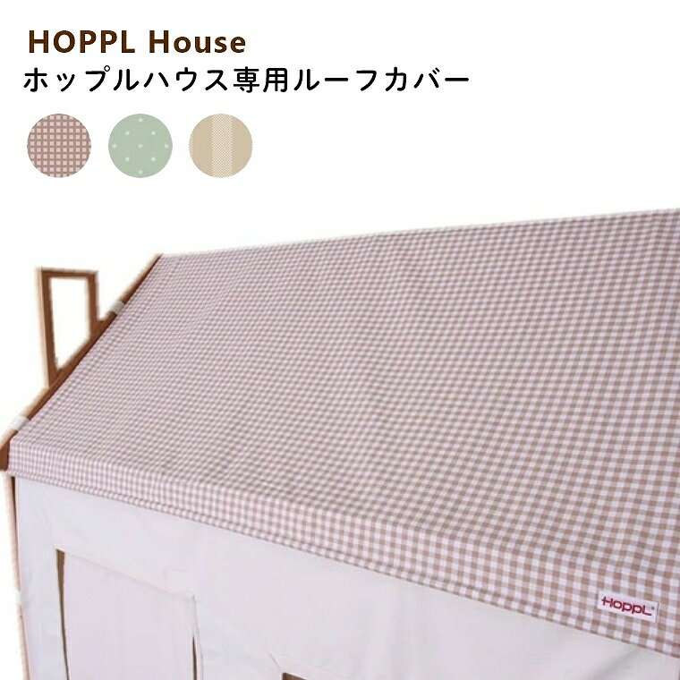 商品名 ホップルハウス専用ルーフカバー 素材 帆布、綿100％ カテゴリ 木のおもちゃ 木製 おもちゃ 玩具 赤ちゃん ベビー キッズ 男の子 女の子 男の子 孫 誕生日 プレゼント 誕生日プレゼント クリスマス クリスマスプレゼント 出産...