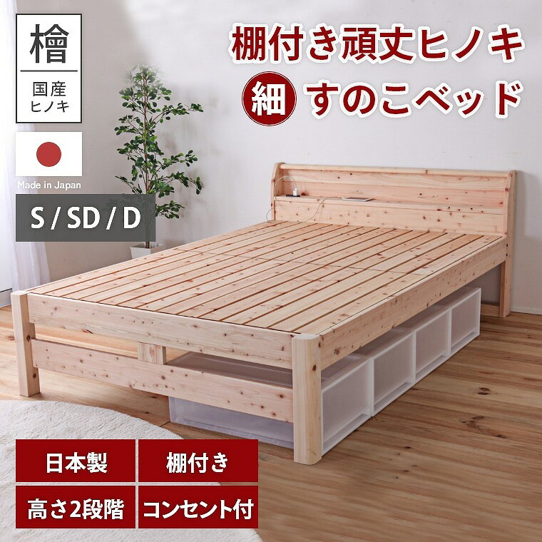 サイズ 【S】101×215×75cm 【SD】121×215×75cm 【D】140×215×75cm 重量 【S】44kg 【SD】47kg 【D】52kg ベッド下間口高 13cm／30cm 床面有効寸 【S】W100×L196cm ...