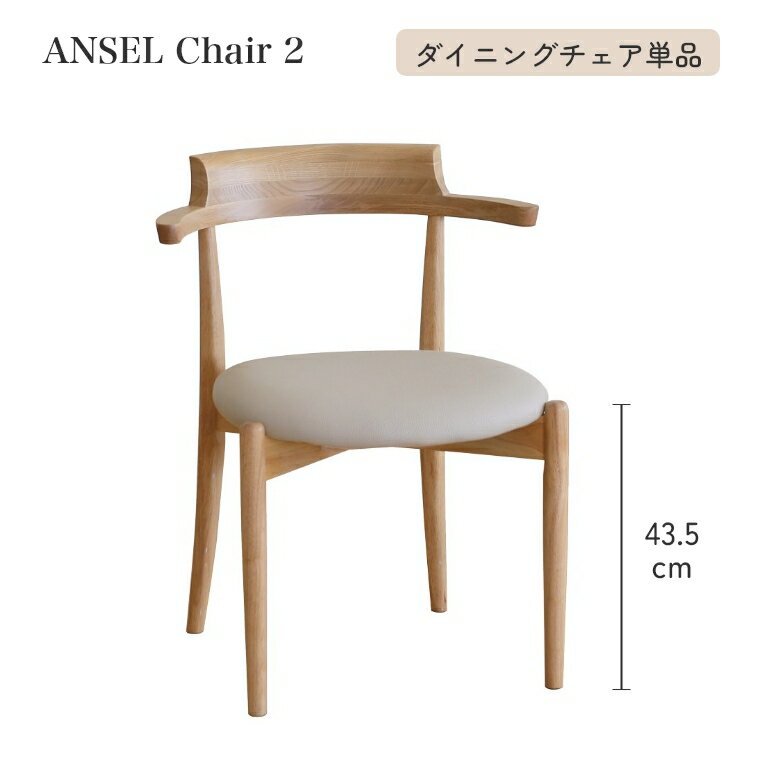 商品名 アンセル チェア2 サイズ W57×D59×H69.5cm(SH43.5cm) 材質 [本体]ラバーウッド・オーク材 [塗装]ウレタン塗装 [張地]合成皮革 ※こちらはメーカー直送品のため決済に「代引き」はご利用いただけません。 ※...