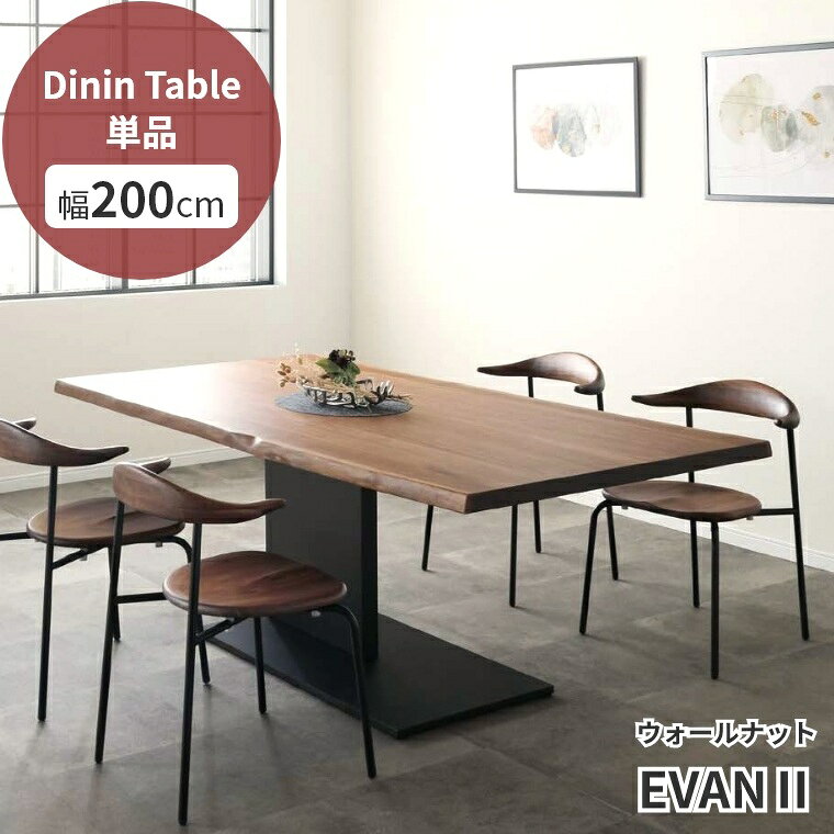 商品名 エヴァン2 200テーブル ウォールナット サイズ W200×D90×H70.5cm 材質 [天板]無垢ノタ面・突板 [脚]アイアン [塗装]ウレタン塗装 ※こちらはメーカー直送品のため決済に「代引き」はご利用いただけません。 ※北...