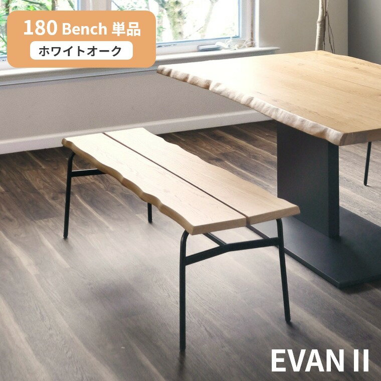 商品名 エヴァン2 180 ベンチ オーク サイズ W180×D42×H43cm 材質 [天板]無垢材/突板 [脚]アイアン [塗装]ウレタン塗装 ※こちらはメーカー直送品のため決済に「代引き」はご利用いただけません。 ※北海道・沖縄・離島...