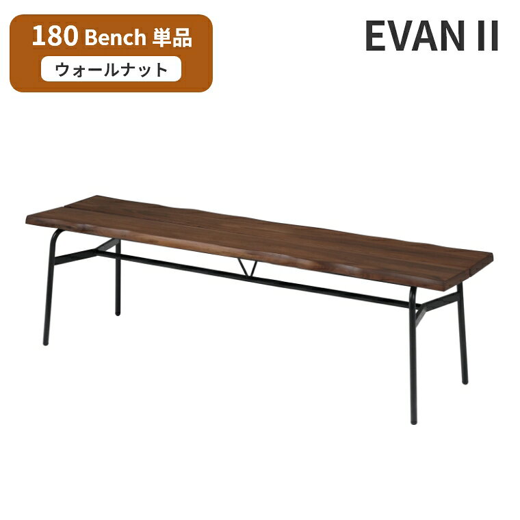 商品名 エヴァン2 180 ベンチ ウォールナット サイズ W180×D42×H43cm 材質 [天板]無垢材/突板 [脚]アイアン [塗装]ウレタン塗装 ※こちらはメーカー直送品のため決済に「代引き」はご利用いただけません。 ※北海道・沖...