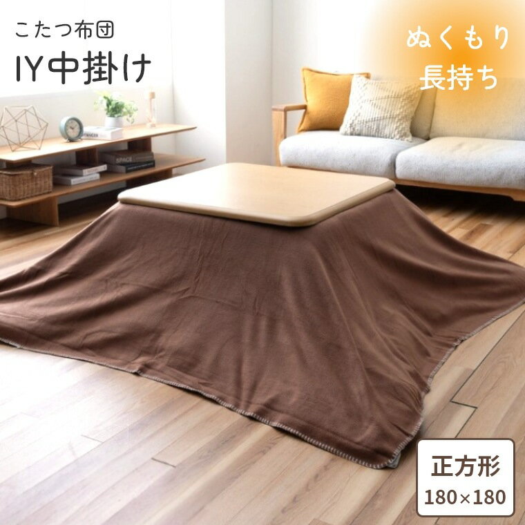 商品名 こたつ布団 IY中掛け サイズ 180×180cm 材質 ポリエステル100% 生産国 中国 洗濯表示 洗濯機で洗えます ※こちらはメーカー直送品のため決済に「代引き」はご利用いただけません。 ※ご覧になる環境によって実物と色が多少...
