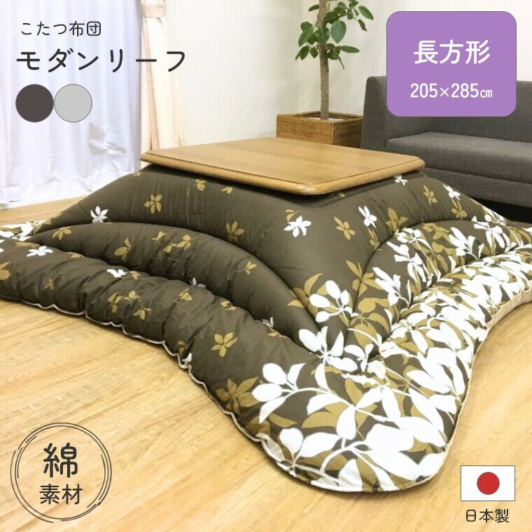 商品名 こたつ布団　モダンリーフ サイズ 205×285cm 材質 【表地】綿100%【裏地】綿100%【中材】ポリエステル100% 洗濯表示 手洗い 生産国 日本 ※こちらはメーカー直送品のため決済に「代引き」はご利用いただけません。 ※...