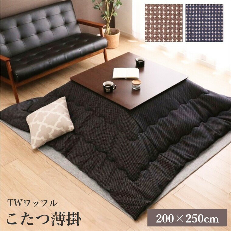 商品名 こたつ布団　TWワッフル サイズ 200×250cm 材質 【表地ブラウン】ポリエステル60% アクリル20% レーヨン5% ナイロン5% 綿5% 【表地ネイビー】ポリエステル60% アクリル20% その他（レーヨン・綿・毛・ナイロ...