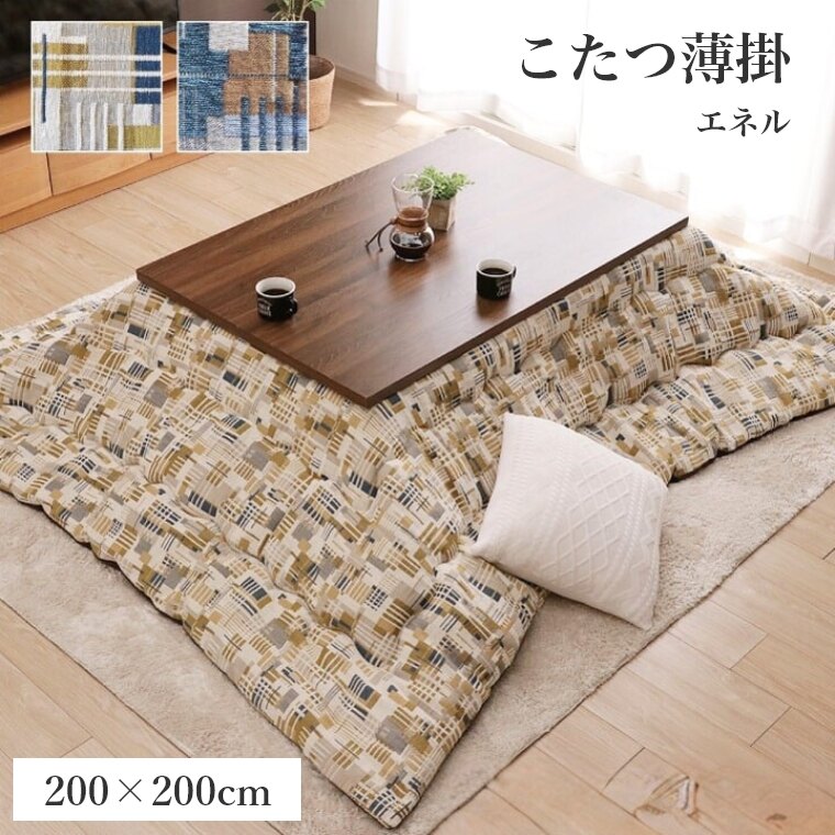 商品名 こたつ布団　エネル サイズ 200×200cm 材質 【表地】ポリエステル100% 【裏地】ポリエステル100% 【中材】ポリエステル100%（東レマッシュロン綿） 洗濯表示 洗えません 生産国 日本（側：中国、最終加工：日本） ※...