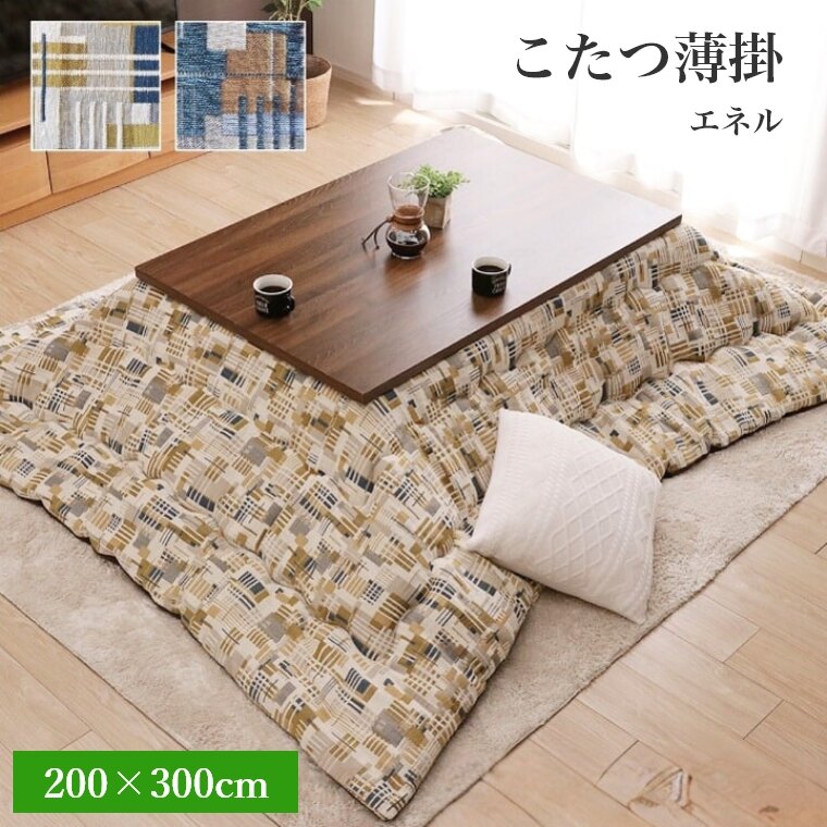 商品名 こたつ布団　エネル サイズ 200×300cm 材質 【表地】ポリエステル100% 【裏地】ポリエステル100% 【中材】ポリエステル100%（東レマッシュロン綿） 洗濯表示 洗えません 生産国 日本（側：中国、最終加工：日本） ※...