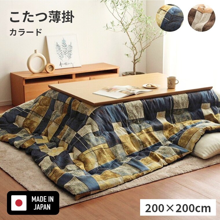 商品名 こたつ布団　カラード サイズ 200×200cm 材質 【表地】ポリエステル100% 【裏地】ポリエステル100% 【中材】ポリエステル100%（東レマッシュロン綿） 洗濯表示 手洗い 生産国 日本（側：中国、最終加工：日本） ※こ...