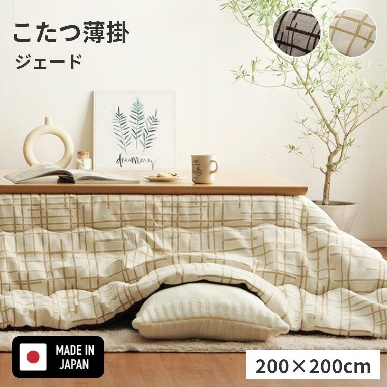商品名 こたつ布団　ジェード サイズ 200×200cm 材質 【表地】ポリエステル100% 【裏地】ポリエステル100% 【中材】ポリエステル100%（東レマッシュロン綿） 洗濯表示 手洗い 生産国 日本（側：中国、最終加工：日本） ※こ...