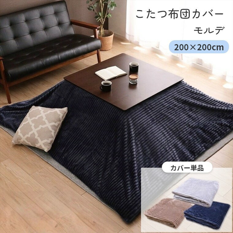 商品名 こたつ布団カバー モルデ サイズ 200×200cm 材質 【表地】ポリエステル100% 【裏地】ポリエステル100%（ファスナー付き） 生産国 中国 洗濯 【カバー】洗濯機使用可（※洗濯ネット使用） ※こちらはメーカー直送品のため...