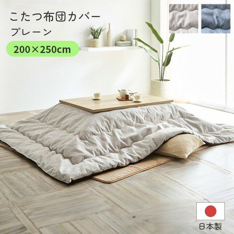 商品名 こたつ布団 プレーン サイズ 200×250cm 材質 【表地】ポリエステル100%(シェニール) 【裏地】ポリエステル100% 【中材】ポリエステル100%(マイクロファイバー) 生産国 日本 洗濯 40℃以下の水温で手洗い ※こ...