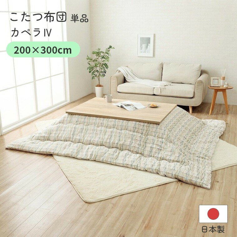 商品名 こたつ布団 カペラ4 サイズ 200×300cm 材質 【表地】ポリエステル100%(シェニール) 【裏地】ポリエステル100% 【中材】ポリエステル100%(マイクロファイバー) 生産国 日本 洗濯 40℃以下の水温で手洗い ※こ...