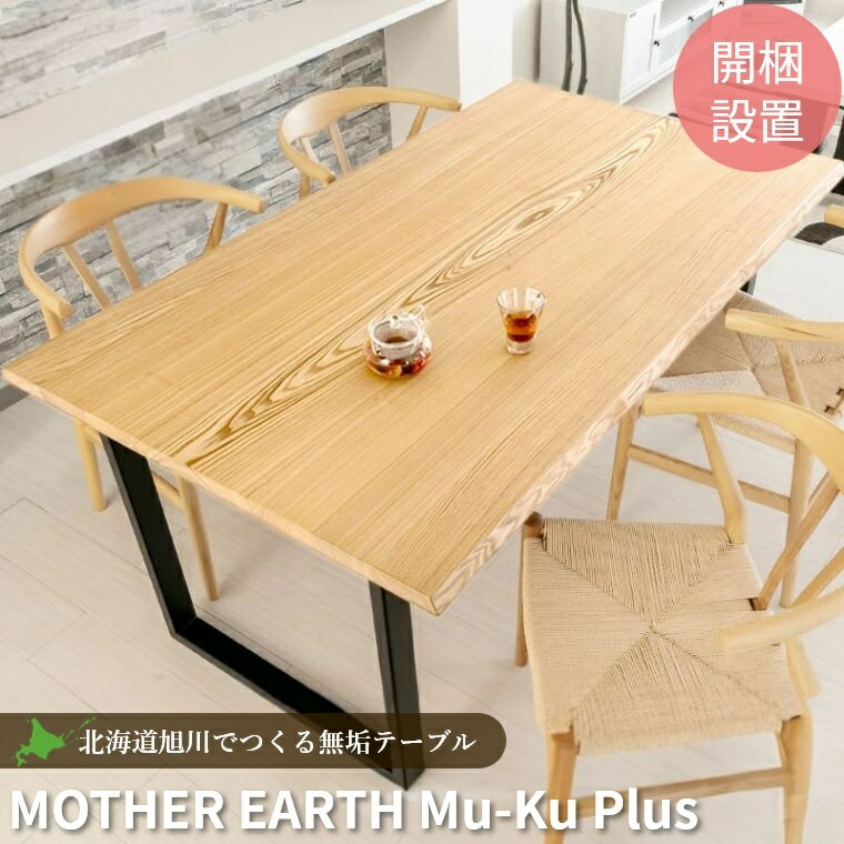 商品名 MotherEarth （タモ無垢材ダイニングテーブル） サイズ ［耳風］長さ(W) 135×奥行幅(D) 85前後×天板上までの高さ(H) 70cm ［耳無し］長さ(W) 135×奥行幅(D) 85×天板上までの高さ(H) 70c...