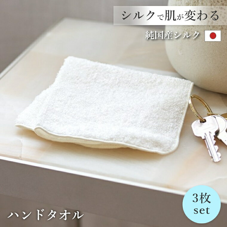 商品名 上州絹タオル　ハンドタオル 3枚セット 上州絹タオルについて シルクプロテインに包まれる贅沢。 群馬県産の上質で希少な絹を使用したハンドタオル。 パイル部分に絹糸を使用した贅沢なタオル。絹のタンパク質（シルクプロテイン）に含まれるア...