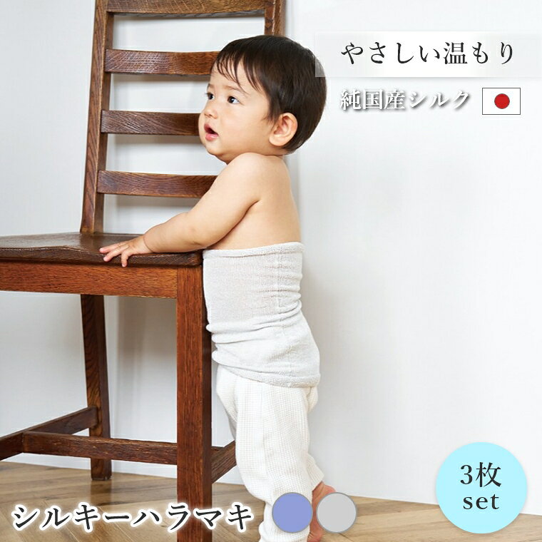 商品名 上州絹タオル　シルキーハラマキ for baby グレー 3枚セット 上州絹タオルについて 国産シルクでできた肌にやさしいベビー用腹巻。 体を冷やさず蒸れない絹の腹巻は、汗をかきやすい赤ちゃんにぴったり。パイル部分は国産絹100%で...