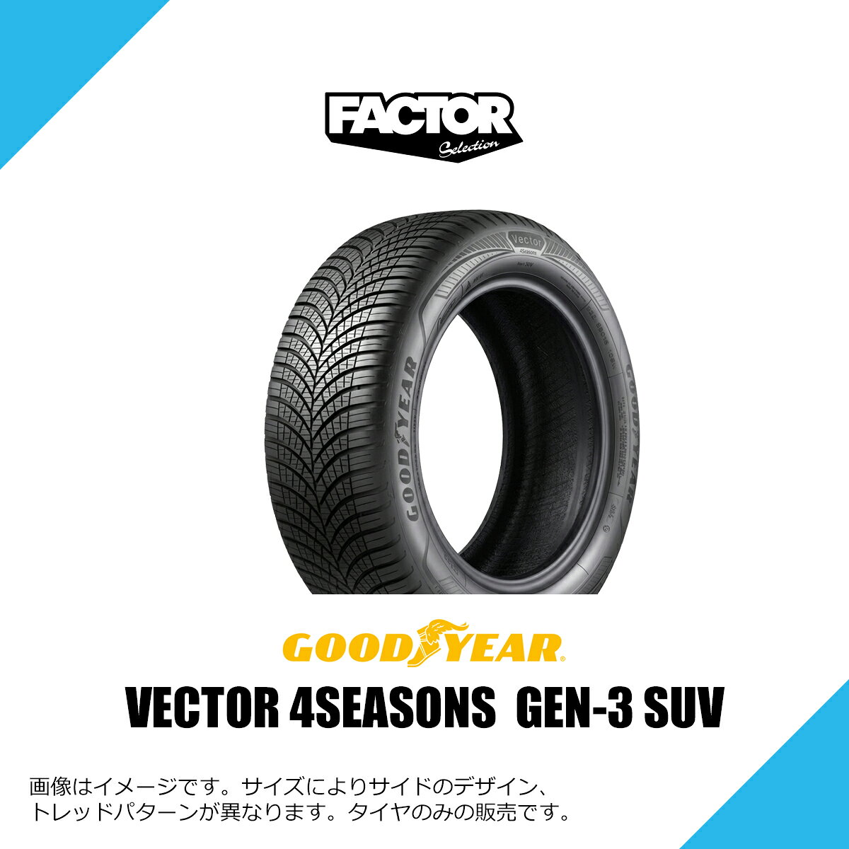 販売情報（必ずお読みください）商品名GOODYEAR VECTOR 4SEASONS GEN-3 SUV 235/55R18 104V XLメーカー品番 05627836商品内容タイヤのみ（ホイール・エアバルブ等は付属しません）日本国内向け...