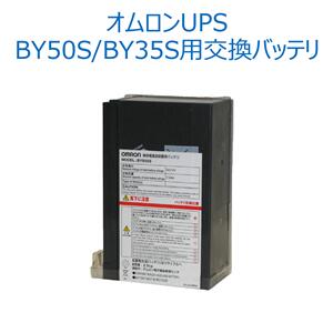 ■対応機種 BY35S BY50S お買い間違えによる返品・交換は承れませんので、 ご購入前に必ず型番確認をお願いいたします。 商品特徴 ■無停電電源装置（UPS）BY35S、BY50S用交換用バッテリ ※使用済バッテリに関しては、メーカー...