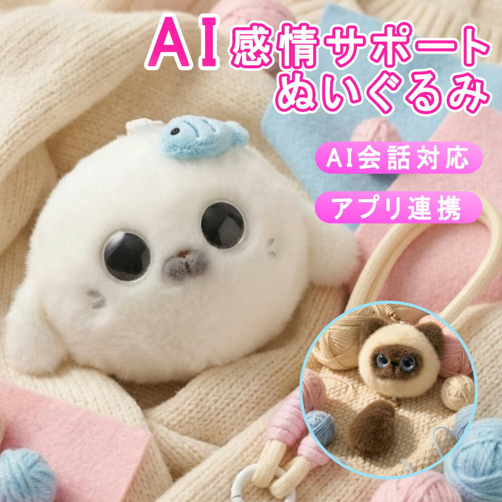 【2026年最新モデル】次世代のAI体験が、あなたの手に。 AIペット 電子ペット「おしゃべりパートナー」 世界をリードするChatGPT搭載。 心を通わせる、未来のぬいぐるみ。 POINT 01：追加費用なし！ずっと無料で使い放題 一般的...