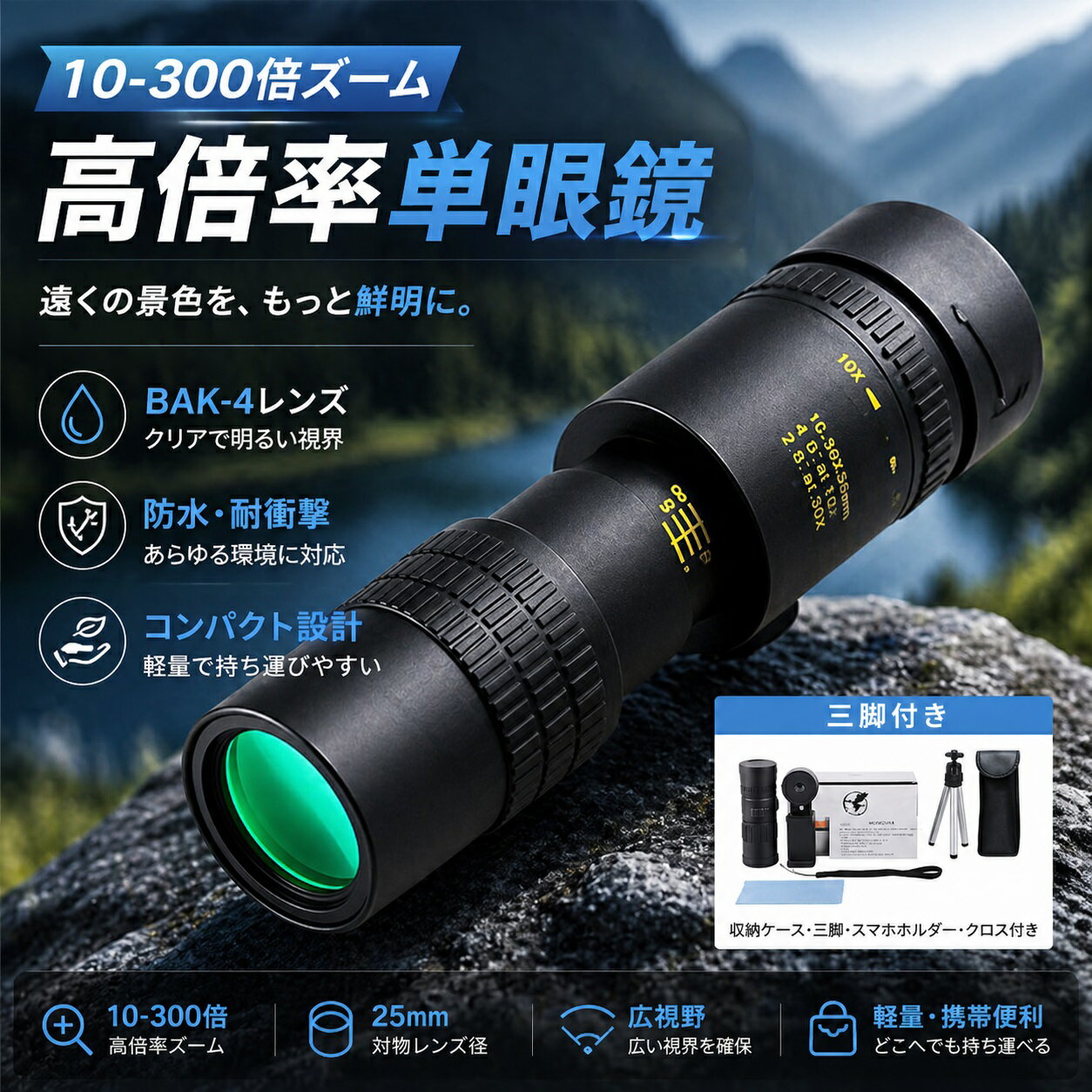 ●サイズ：本体 約W45mm×D45mm×H120mm ●接眼レンズ直径：15mm ●対物レンズ直径：40mm ●重量：約160g ●1000m先の視野：80.5～45m ●実視野：4.6°～2.6° ●カラー：ブラック 【10～300倍高...