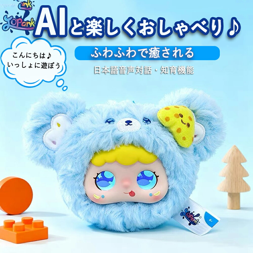 AIおしゃべりぬいぐるみ 商品詳細 AI会話機能 先進的なAI技術により、自然でスムーズな会話が楽しめるインタラクティブぬいぐるみです。感情表現豊かな瞳の動きで、子どもから大人・シニア世代まで幅広く寄り添い、まるで本物の友達のようなコミュニ...