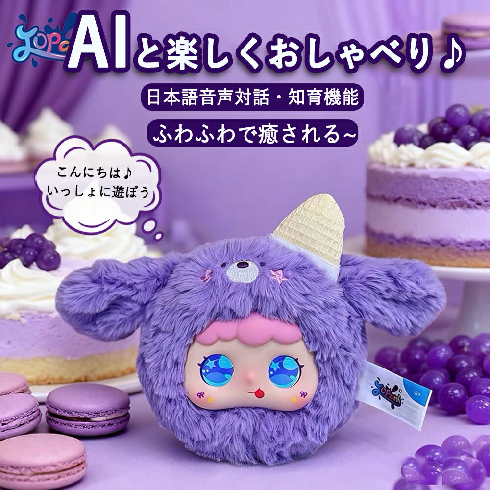 AIおしゃべりぬいぐるみ 商品詳細 AI会話機能 先進的なAI技術により、自然でスムーズな会話が楽しめるインタラクティブぬいぐるみです。感情表現豊かな瞳の動きで、子どもから大人・シニア世代まで幅広く寄り添い、まるで本物の友達のようなコミュニ...