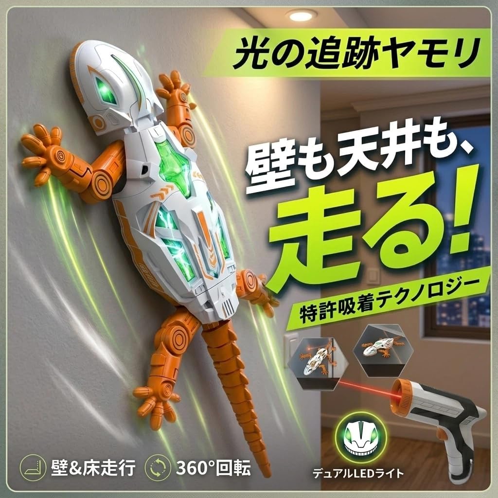 壁を走るラジコン メカヤモリ 商品説明 壁・天井走行 【壁も天井も自由自在】特許取得のファン吸着技術を採用した特殊バキュームシステムにより、壁・窓ガラス・タイルをリアルなヤモリのように垂直走行。底面スイッチで「壁モード」「天井モード」「床モ...