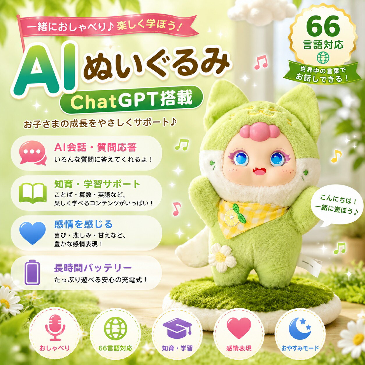ChatGPT搭載 AIおしゃべりぬいぐるみ ChatGPT搭載AI会話 最新の生成AI「ChatGPT」を搭載。従来の決まったセリフを返すだけのおもちゃとは異なり、会話の流れや文脈を理解した自然な対話を実現します。ネット検索を活用したリア...