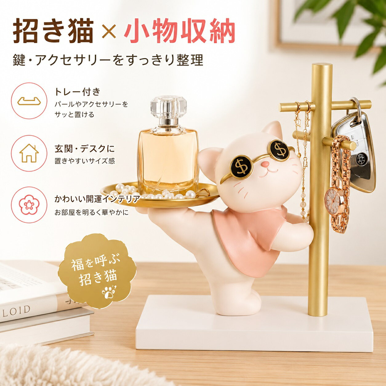 【招き猫デザイン×便利な小物収納】 縁起のよい招き猫をモチーフにした、インテリア性と収納性を兼ね備えた小物収納オブジェです。玄関に置けば鍵やキーホルダーの定位置として使いやすく、リビングや寝室、デスクまわりではアクセサリーや腕時計、コインな...
