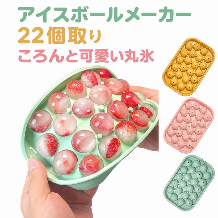 ■一度に22個の丸氷が作れる大容量タイプたっぷり作れるので、家族用やホームパーティー、毎日のドリンク用にも便利。まとめて凍らせて長く使えます。■ころんと可愛い丸氷を簡単に作れる丸く透明感のある氷が簡単に完成。ウイスキーやカクテル、ジュース、...
