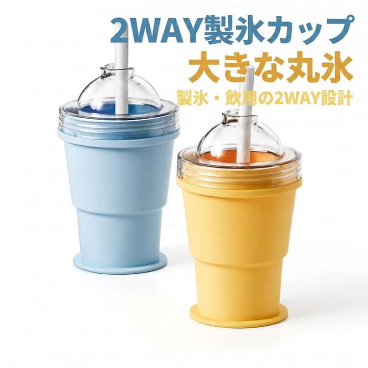 【製氷・飲用の2WAY設計】折りたたみ式アイスボールカップは、製氷モードとドリンクカップモードを自由に切り替え可能。氷を作った後はそのまま飲用カップとして使える便利な2WAY仕様です。【大きな丸氷で冷たさ長持ち】大粒のアイスボールが作れるた...