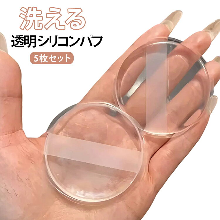 手を汚さずにファンデーションや日焼け止めをムラなく塗れる、透明シリコンパフの5枚セットです。一つずつ個別ケース付きで衛生的に保管でき、外出先や旅行にも持ち運び便利。シリコン素材でファンデを吸い込まないから無駄がなく、洗って繰り返し使えるコス...