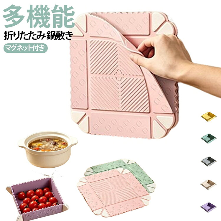 折りたたみ可能なマルチシリコンボックスです。断熱マット、鍋敷き、まな板、ランチョンマットとして使える多機能アイテム。マグネット付きで冷蔵庫に貼り付けて収納でき、省スペース。アウトドアやキャンプにも便利で、軽量コンパクトなので持ち運びも簡単で...
